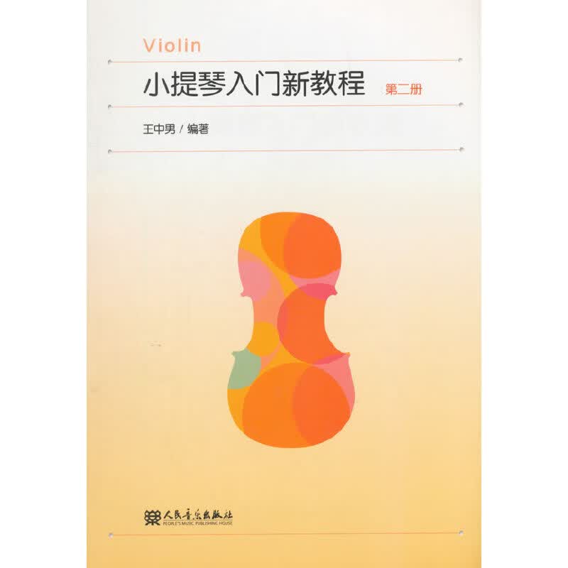 小提琴入门新教程 第二册