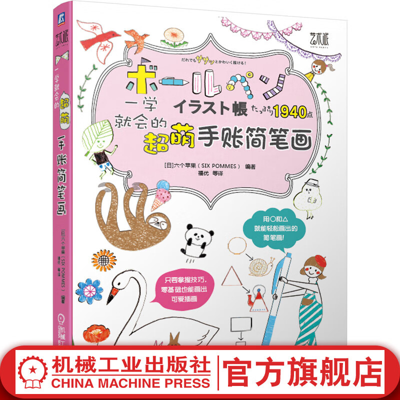 官网 一学就会的超萌手账简笔画 六个苹果 基础可爱插画教程 简笔画大全 色铅笔手绘入门书籍