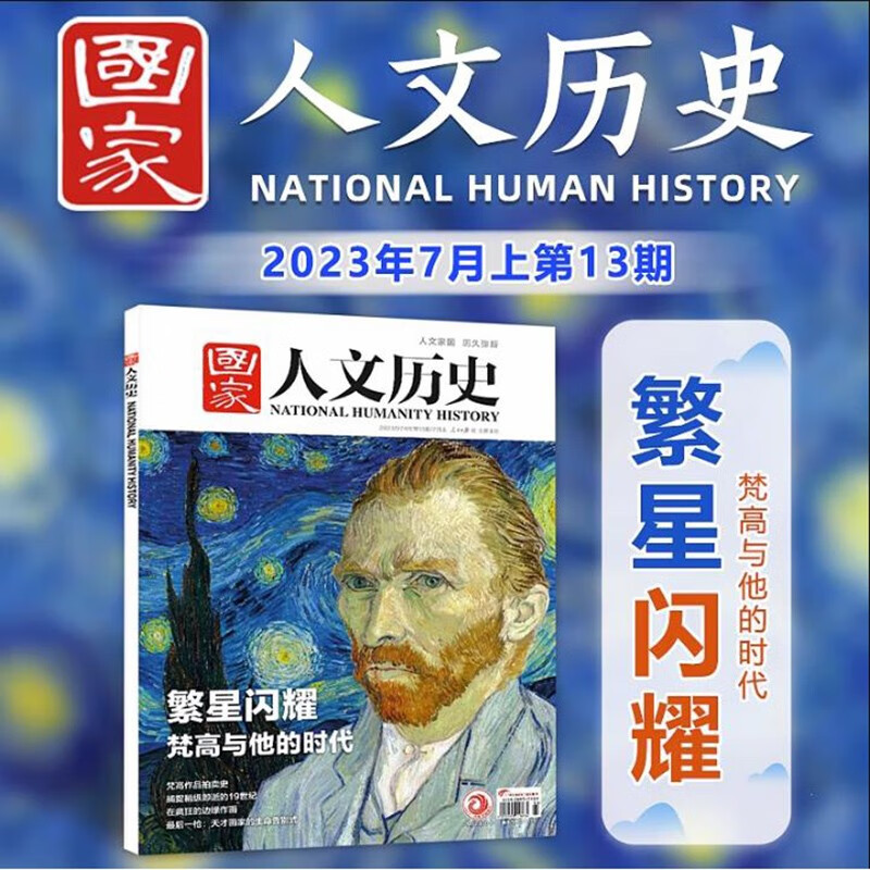 国家人文历史杂志2023年8/7/6月上下16/15/14/13/12期 中原行走郑州 另有1-11期 徐霞客的硬核旅行 红楼梦专辑 盛世霓裳 时事人文历史资讯期刊 国家人文历史2023年7月上第13