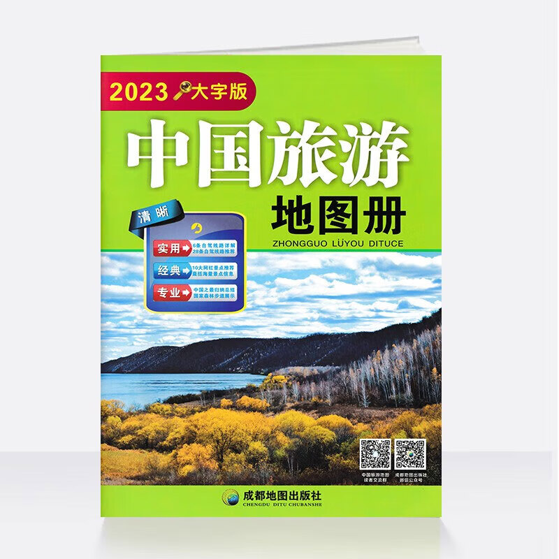 2023年新版 大字版 中国旅游地图册 高清 6条自驾线路 实用旅游