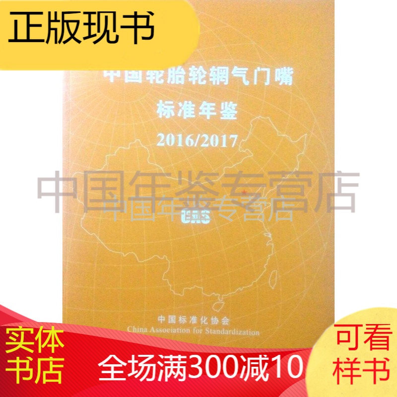 中国轮胎轮辋气门嘴标准年鉴2016/2017