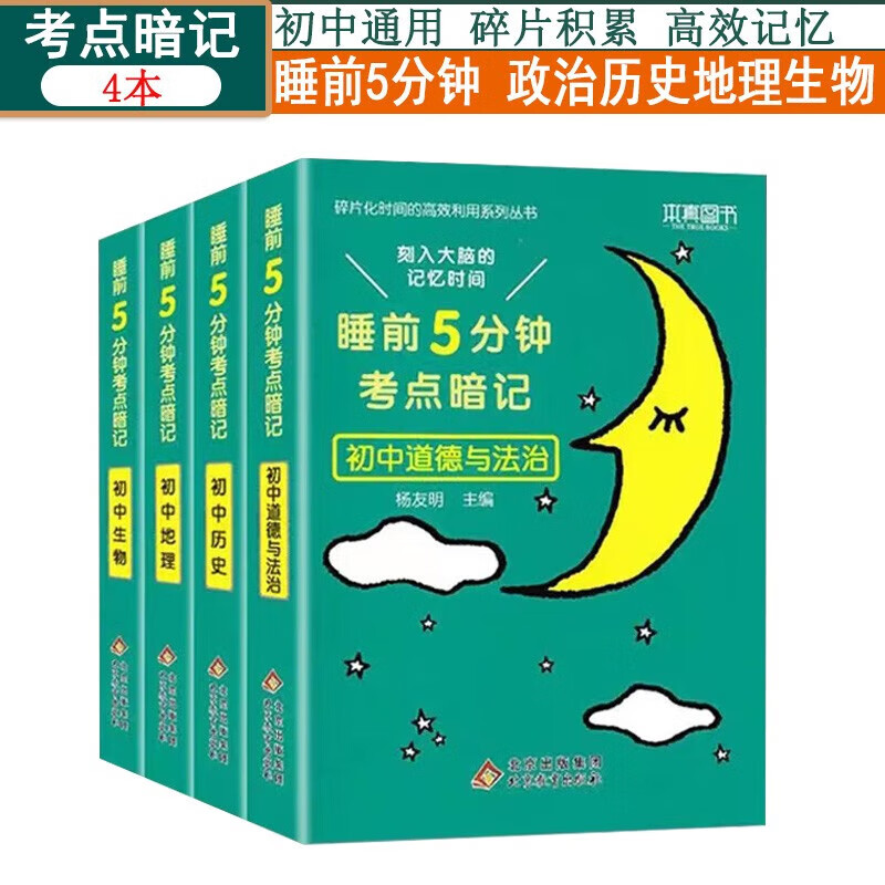 睡前5分钟考点暗记初中政治+历史+地理+生物4本天天背睡前5分钟小四门初中资料通用版知识点大全七八九年级（套装）