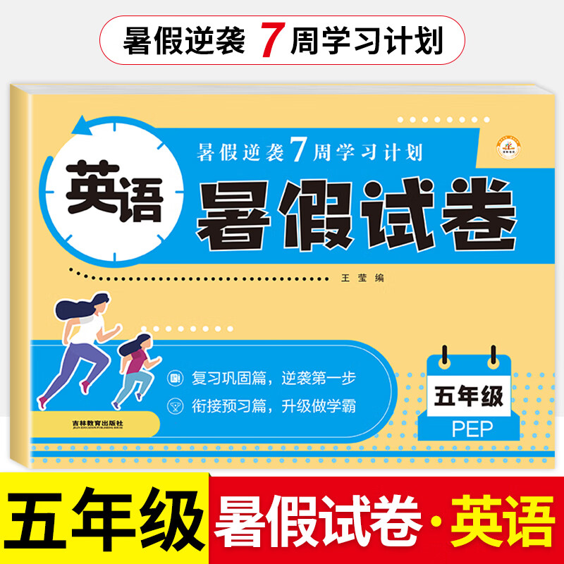 暑假作业一年级下册暑假试卷二年级下册暑假衔接三年级升四年级上册五年级暑假阅读人教版语文数学英语小学生 英语/人教版 小学五年级