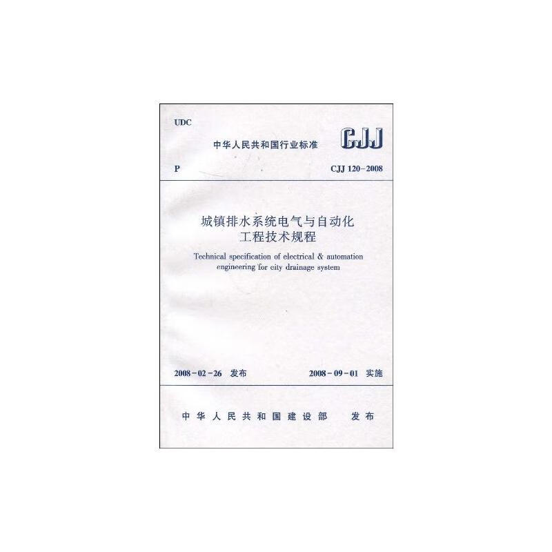 CJJ120-2008城镇排水系统电气与自动化工程技术规程