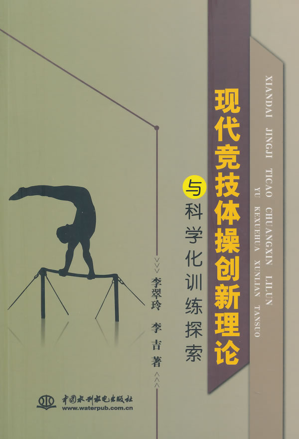 现代竞技体操创新理论与科学化训练探索 李翠玲,李吉著【书】