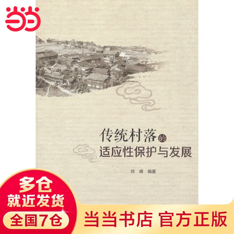 传统村落的适应性保护与发展