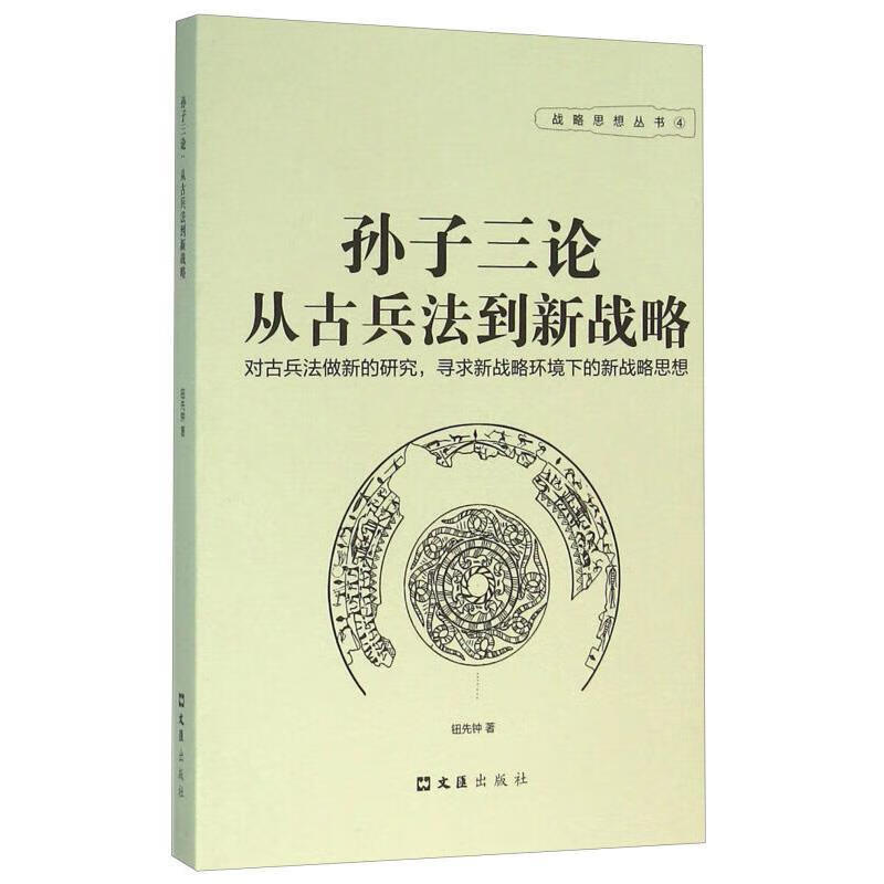 孙子三论 从古兵法到新战略