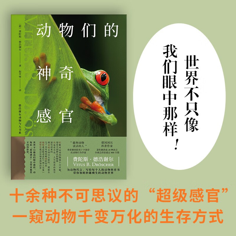 动物们的神奇感官让人大开眼界的动物认知科学 费陀斯·德浩谢尔著 中信出版社