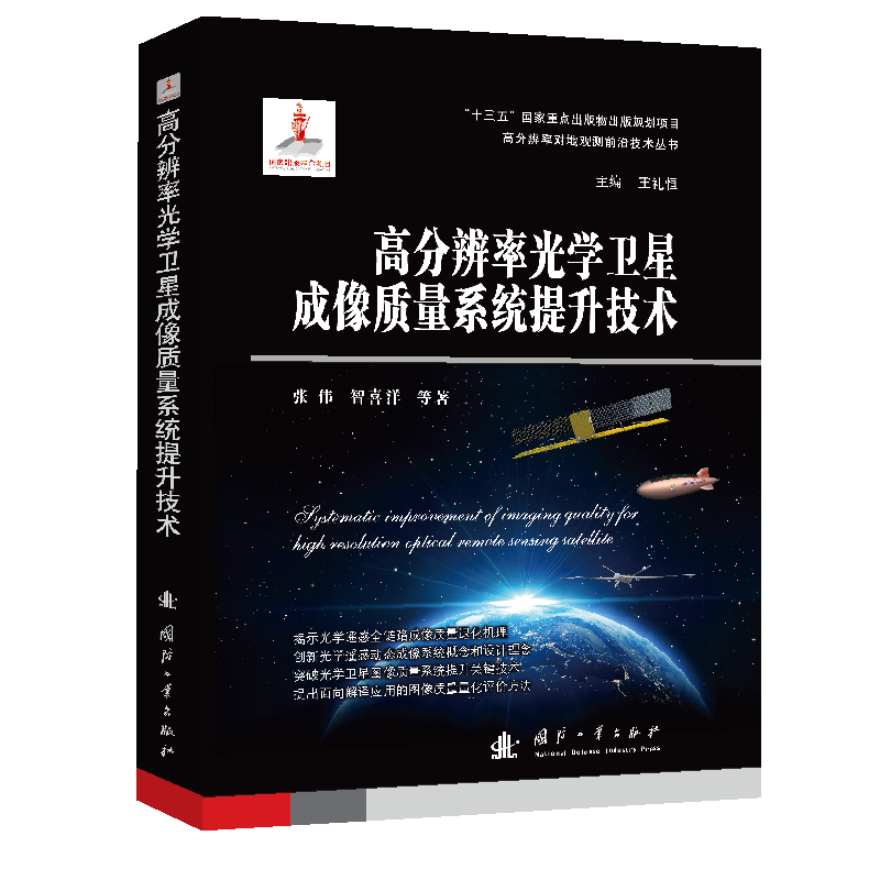 高分辨率光学卫星成像质量系统提升技术