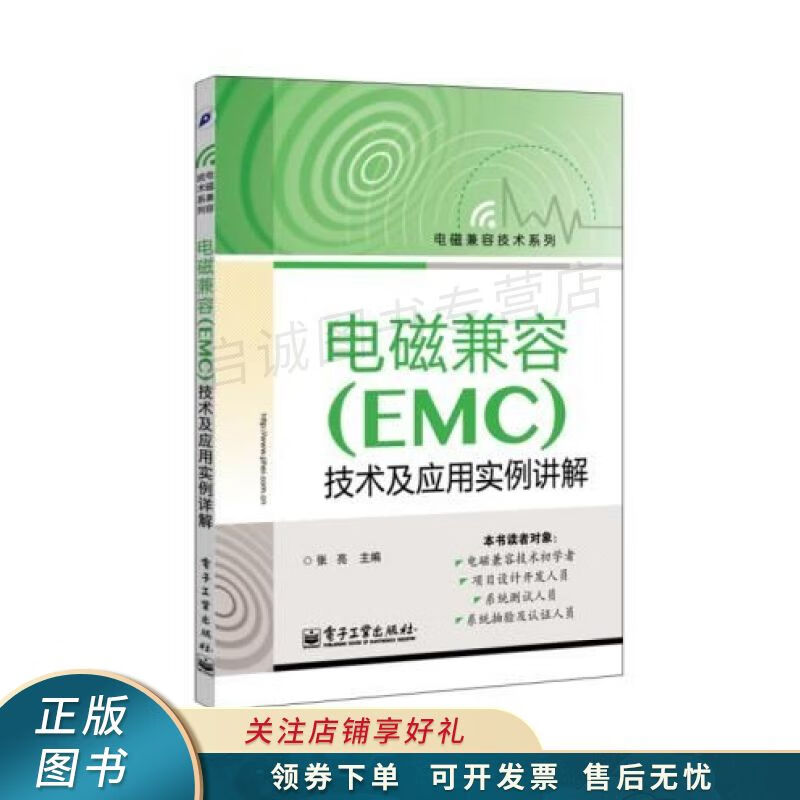 电磁兼容EMC技术及应用实例详解 张亮