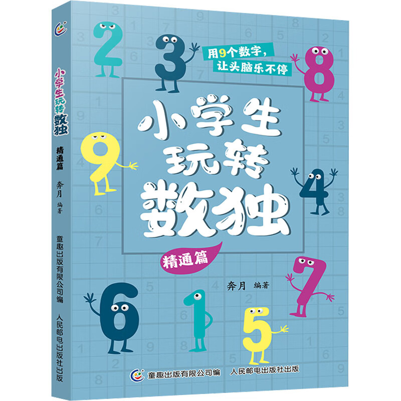 小学生玩转数独 精通篇
