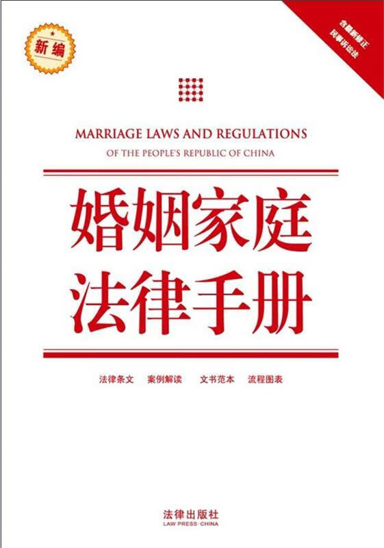 婚姻家庭法律手册