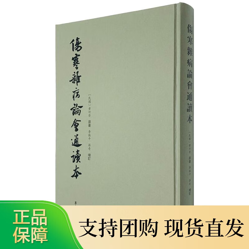 伤寒杂病论会通读本