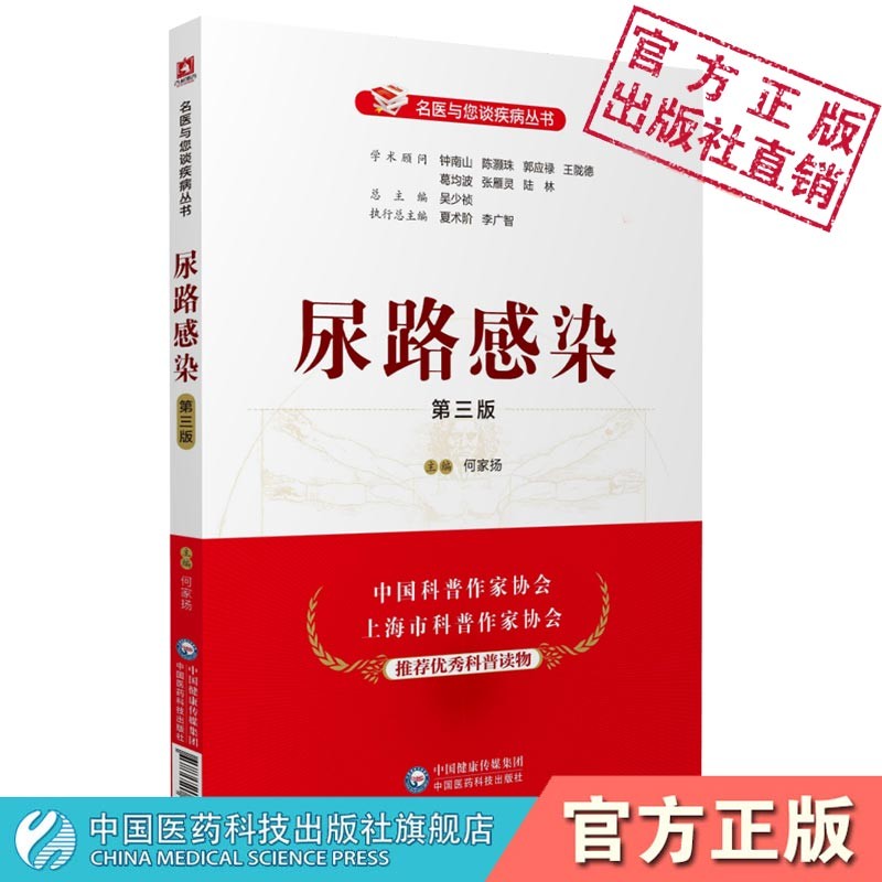 尿路感染（第三版）（名医与您谈疾病丛书）
