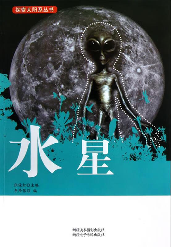 探索太阳系丛书-水星