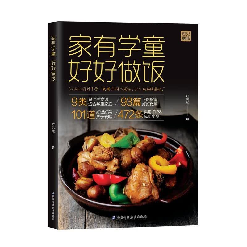 家有学童 好好做饭