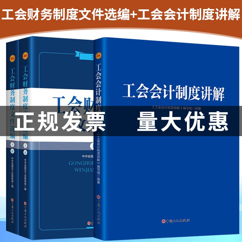 2022新书 工会财务制度文件选编+工会会计制度讲解 全面实用文件制度规定各级工会开展财务工作使用 中国工人出版社 中华全国总工会财务部编著