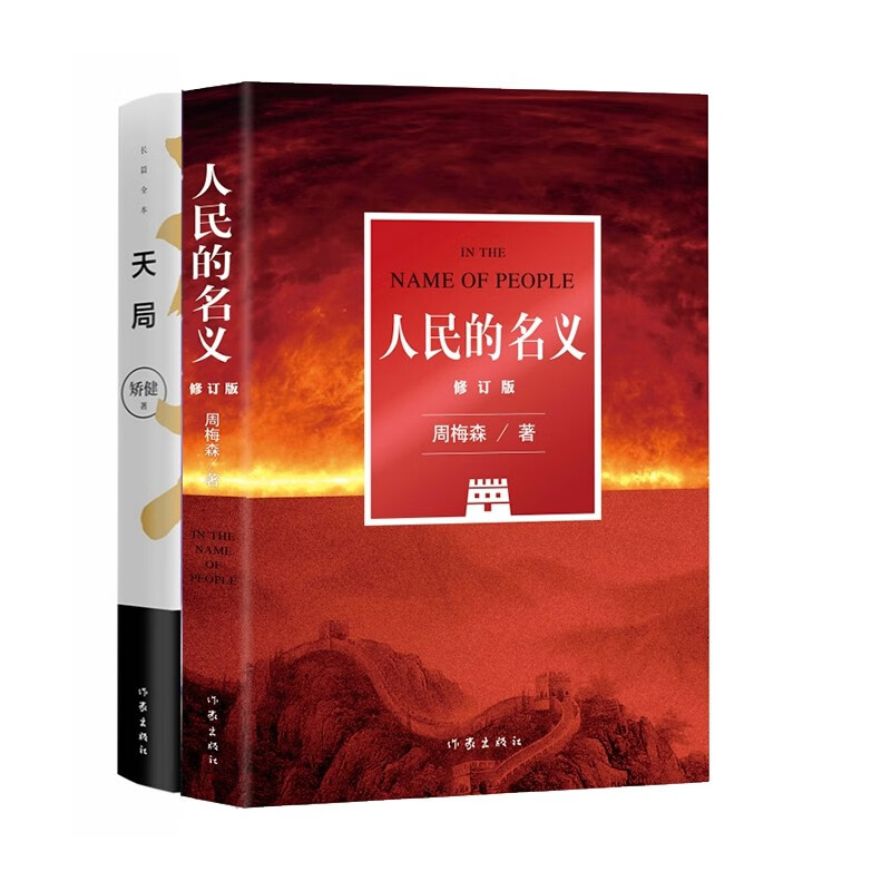 热播电视剧原著小说人民的名义+天局长篇（经典神剧，影响祁厅长一生之书，周梅森力作）