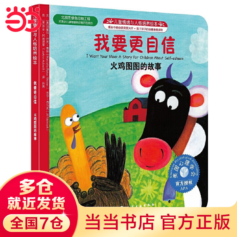情绪与人格培养绘本--我要更自信:火鸡图图的故事(中英对照)
