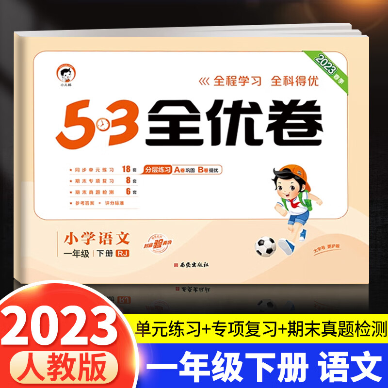 2023新版53全优卷一年级下册语文试卷测试卷全套同步训练人教部编版小学1下同步练习册思维训练一课一练小儿