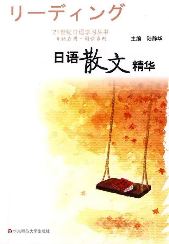【现货】日语散文精华