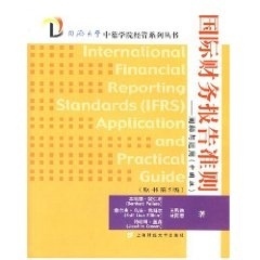 国际财务报告准则-阐释与运用