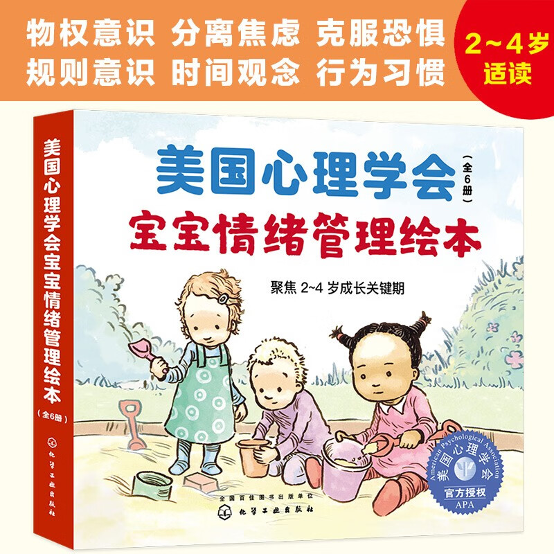【京东自营】宝宝情绪管理与性格培养绘本：宝贝不害怕+宝贝我能行（2-4岁 这是我的/不怕不怕/再见再见/该走了/会用小马桶/小宝宝来了）美国心理学会 入园准备