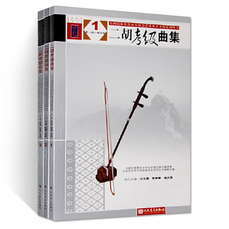 二胡考级曲集123册全套1-10级 二胡考级基础练曲教材教程书 二胡考级曲谱曲集书 曲谱曲集书
