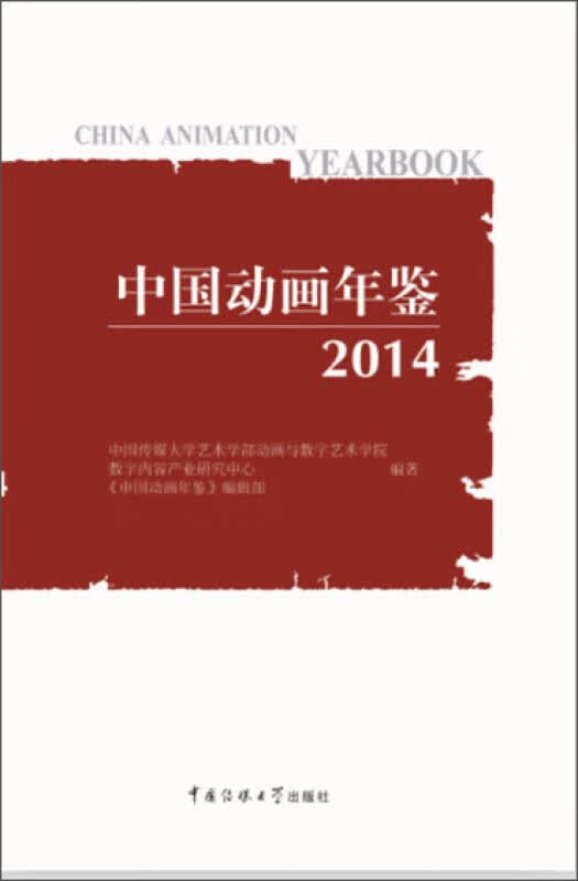 中国动画年鉴2014【好书】