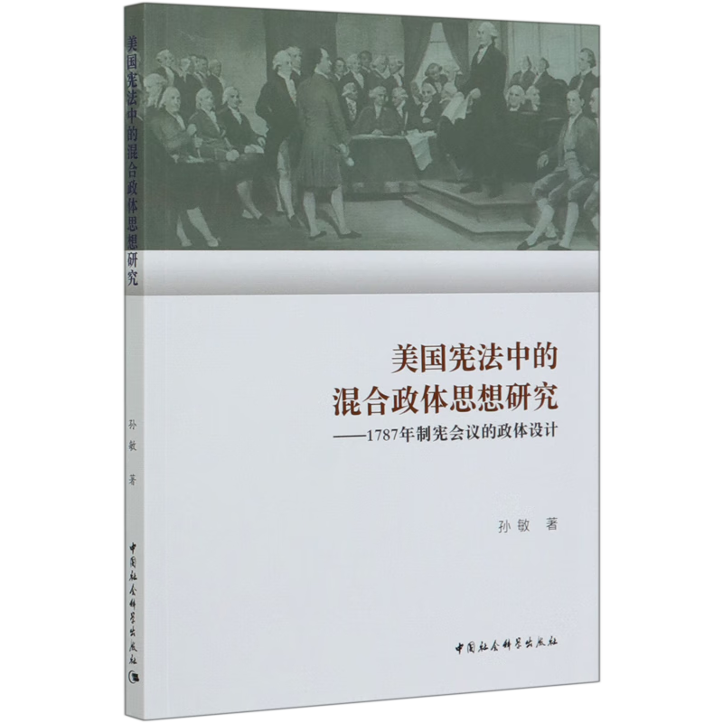 美国宪法中的混合政体思想研究--1787年制宪会议的政体设计