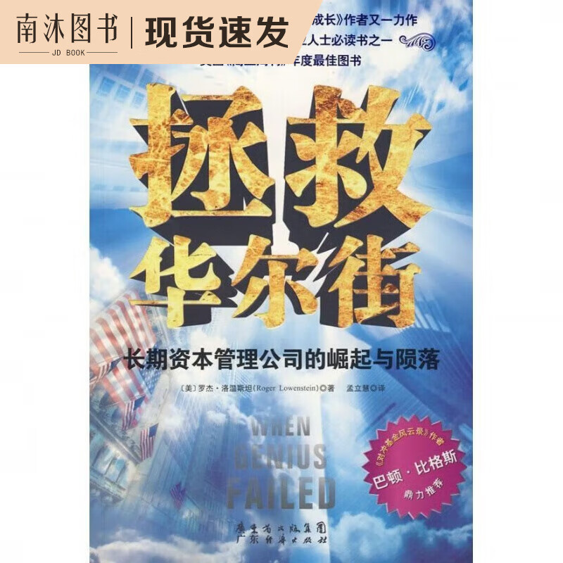 【现货速发】拯救华尔街罗杰·洛温斯坦 著,孟立慧 译9787545400595 00595