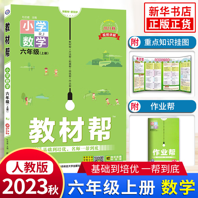 【科目自选】2023版 小学教材帮六年级上册语文数学英语 6年级教材全解解读课堂笔记辅导资料讲解 数学 人教版 定价：49.9