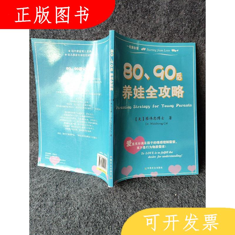 中国农业出版社[美]蔡伟忠博士8090后养娃全攻略9787109200913