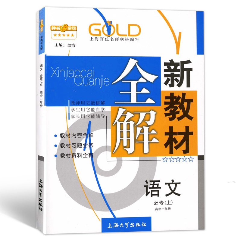 钟书 新教材全解高一上 语文 高1年级上册/学期 沪教版 上海高中教材辅导课本全解同步课后练 语文