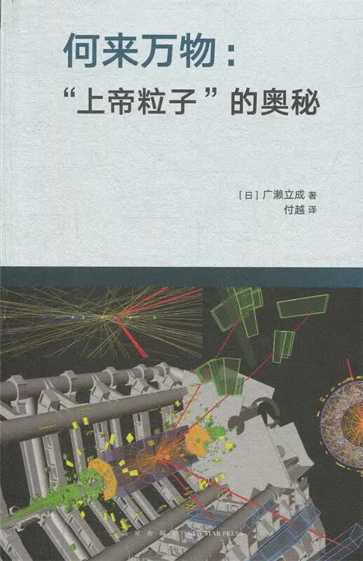 何来万物：“上帝粒子”的奥秘