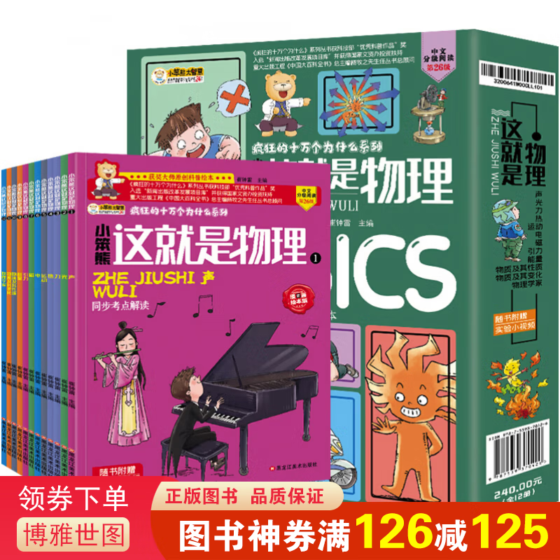 【神券专区】这就是物理全套12册疯狂的十万个为什么系列漫画书物理科学小学物理启蒙百科全书儿童