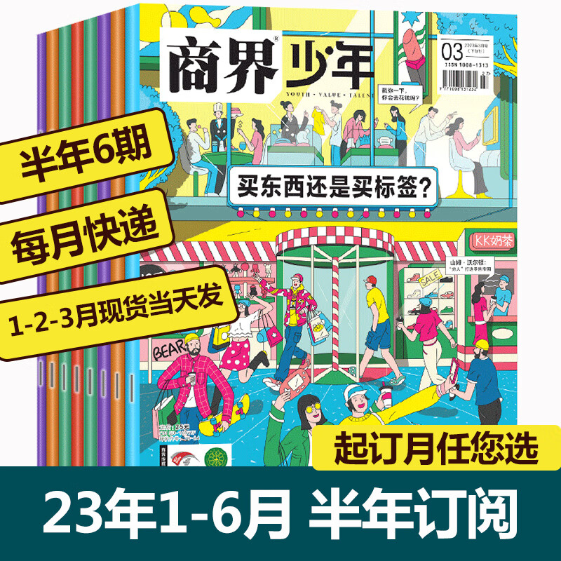 商界少年杂志2023年1月2月儿童经济学财商启蒙教育故事小学初中思维训练教育培养书籍小学生初中生课外读物阅读过期杂志过刊2022 B半年订阅23年1-6月
