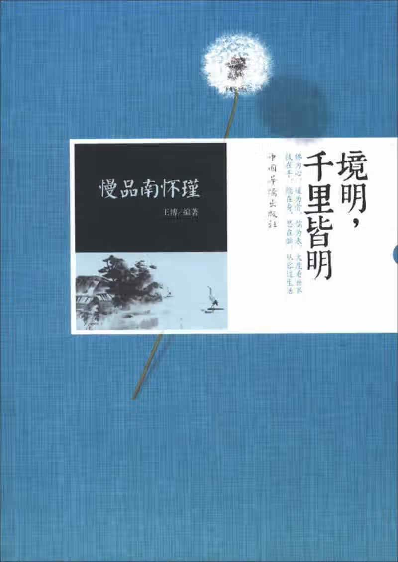 慢品南怀瑾 境明千里皆明【精选】