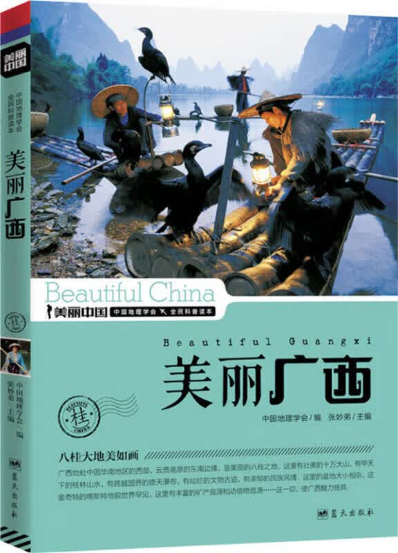 美丽中国 美丽广西【好书】