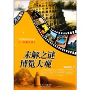 未解之谜博览大观【，放心购买】