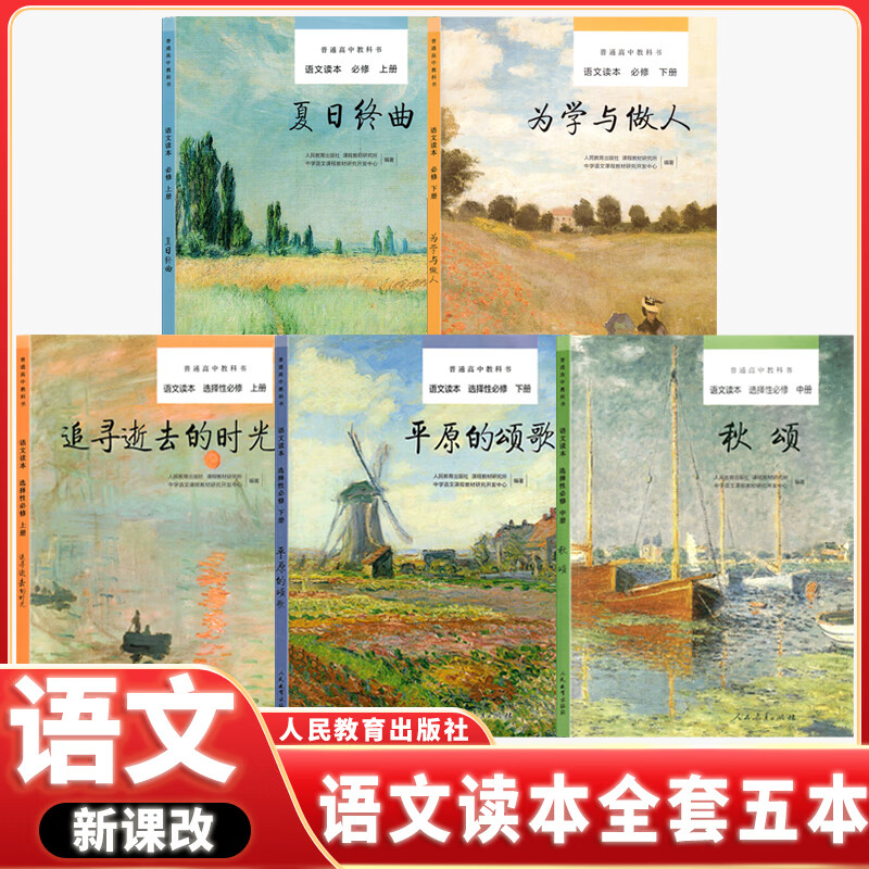 【可单选】高中语文读本全套5本配人教版＜夏日终曲＞＜追寻逝去的时光＞＜秋颂＞ ＜平原的颂歌＞＜为学与做 高中语文读本全套 高中通用