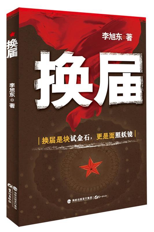 换届 李旭东