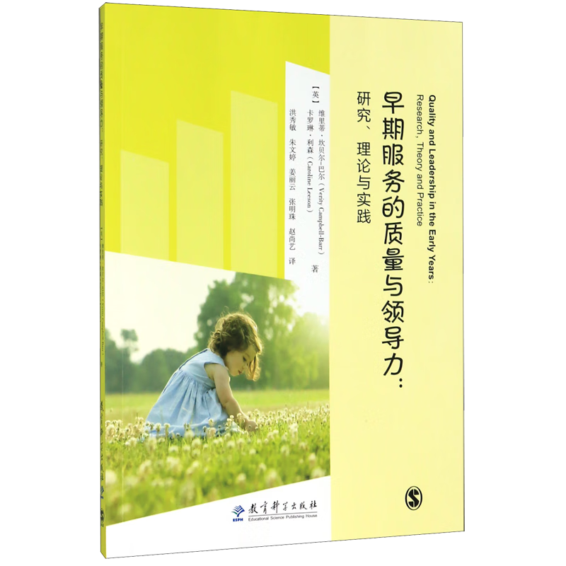 早期服务的质量与领导力--研究理论与实践