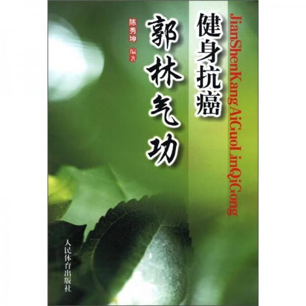 健身抗癌郭林气功 陈秀坤
