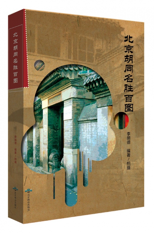 北京胡同名胜百图
