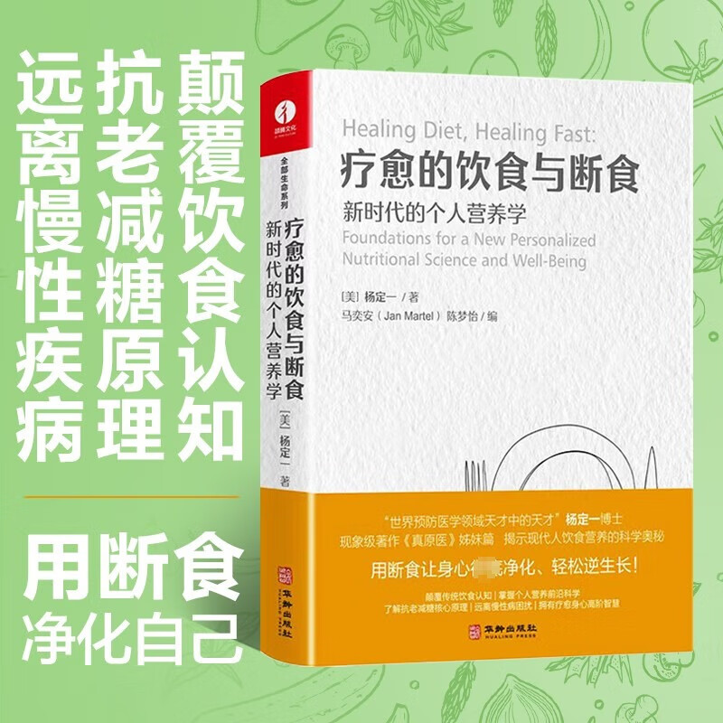 疗愈的饮食与断食 新时代的个人营养学 图书
