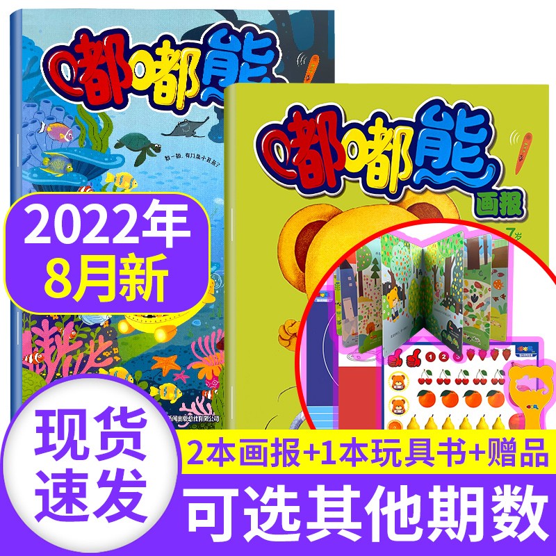【新期到】嘟嘟熊画报2023/2022/2021年【单月多期可选】0-7岁婴幼儿宝宝早教开发绘本故事书非过期刊杂志 2022年8月共3本