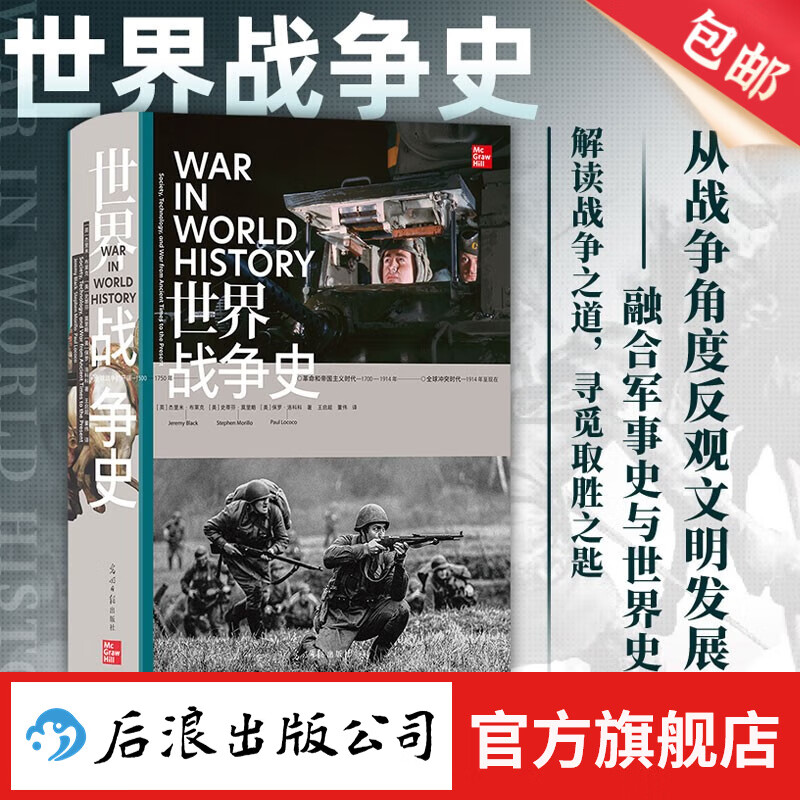 世界战争史 4000年战争历程 军事武器装备 军事史世界史 后浪