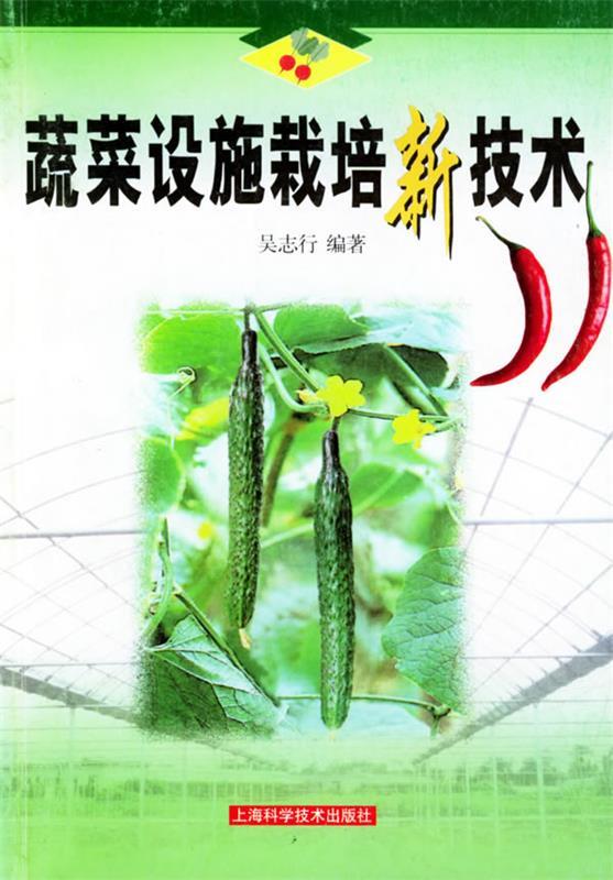 蔬菜设施栽培新技术
