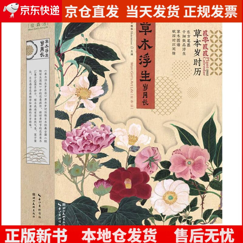 草木浮生岁月长(草本岁时历2022)/绘森活，